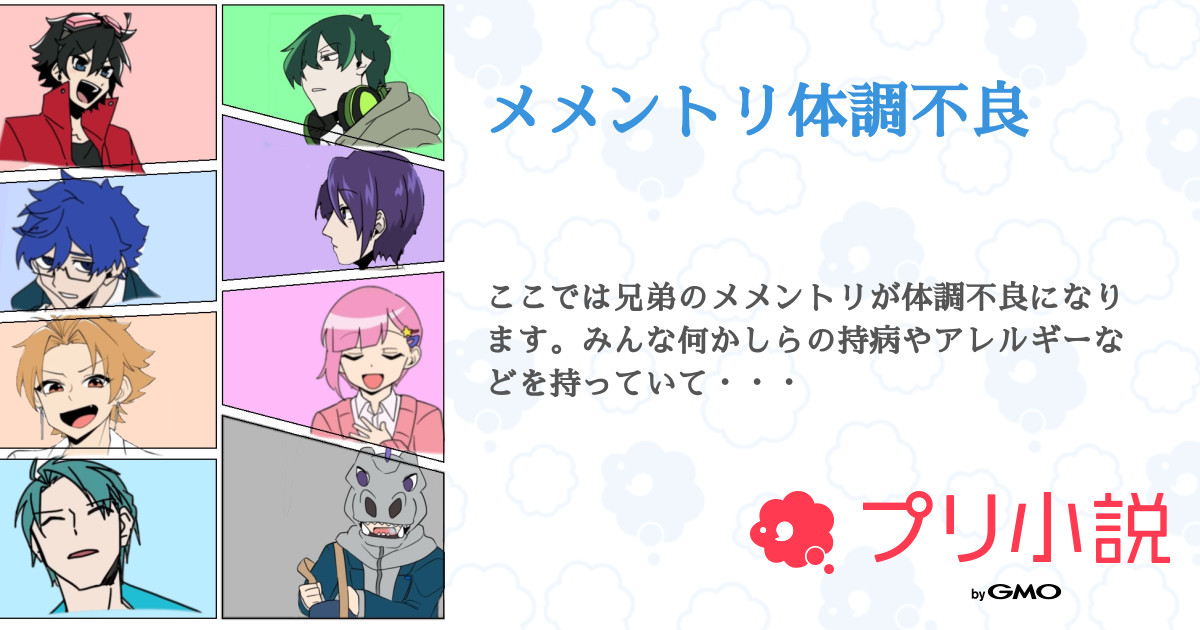 第126話：宣伝さん！（メメントリ体調不良）｜無料スマホ夢小説ならプリ小説 Bygmo